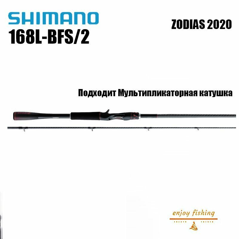 2021 NEW SHIMANO ZODIAS 168L-BFS/2 рыболовная удочка