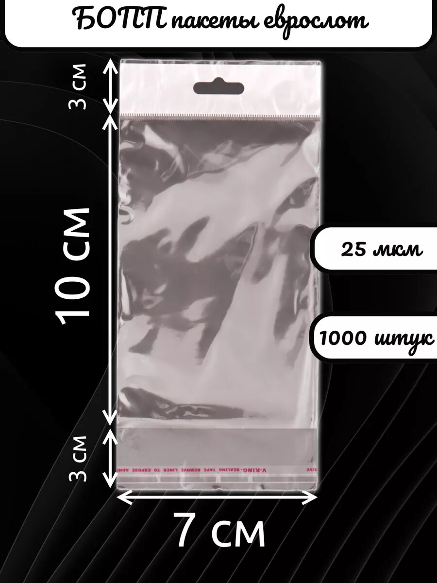 Упаковочные бопп пакеты с европодвесом, 25 мкм, 7х10/3/3 см.