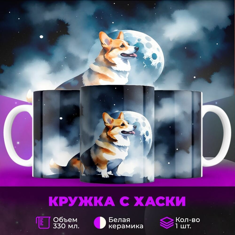 Кружка 330 мл, Корги и космос