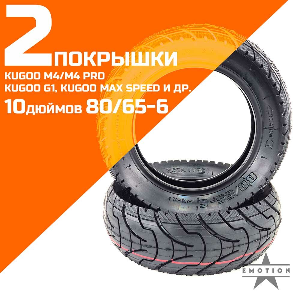 Покрышка 10 дюймов 2 штуки 80/65-6 для электросамоката Kugoo M4/Pro, Max Speed, G1 и т. д. Совместимость с размерами: 255х80; 10x3.0; 80/65-6