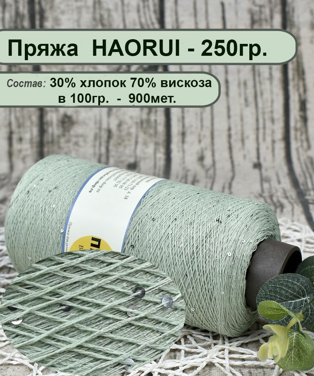 Пряжа HAORUI 30% хлопок , 70% вискоза, 100гр./900мет. цв.043 СВ. Мята (вес бобины 250гр.)