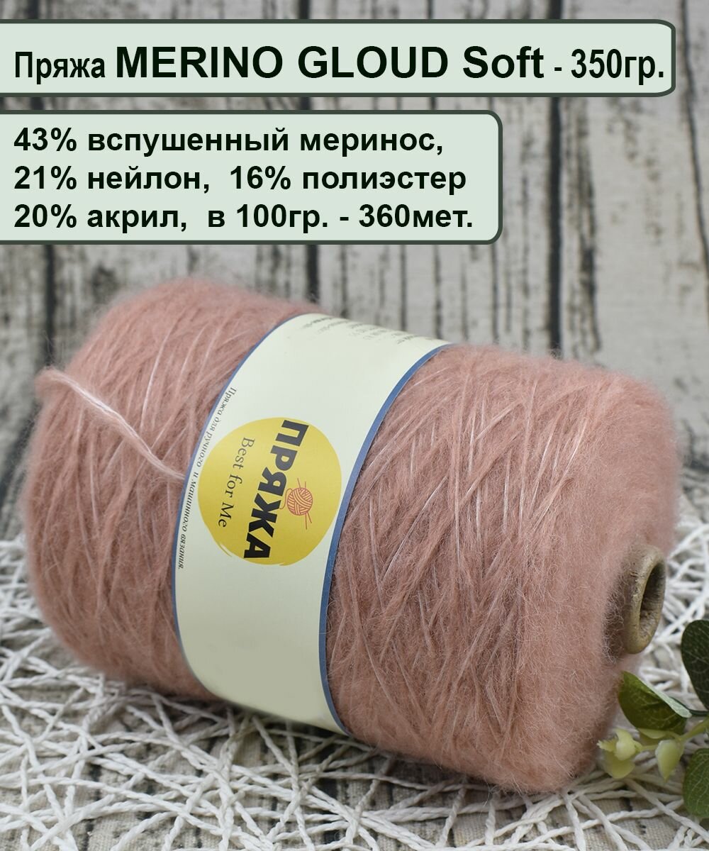 Пряжа шнурок с пухом/ CLOUD SOFT- 43% пух мериноса, 21% нейлон, 20/16 в 100гр./360м. цв.3445 темная пудра (вес бобины 350гр.)