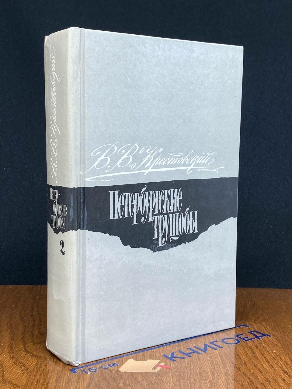 Книга. Петербургские трущобы. Том 2. Части 4-6 1990 (2041834518499)