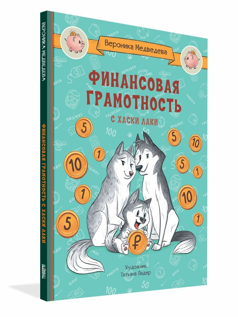 По дороге в школу. Финансовая грамотность с хаски Лаки