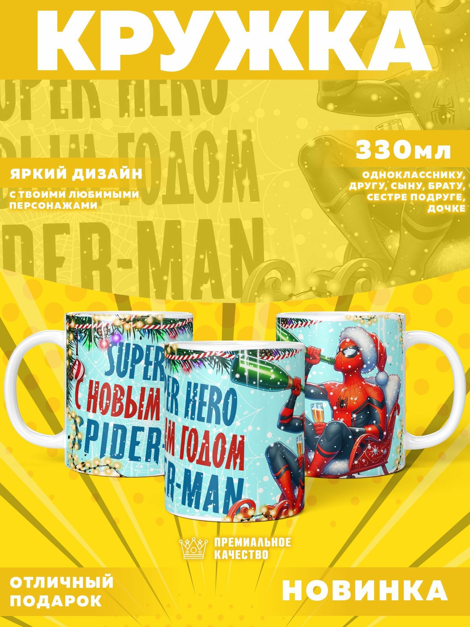 Кружка "Новогодний Spider-Man / Venom" PrintMania 330мл