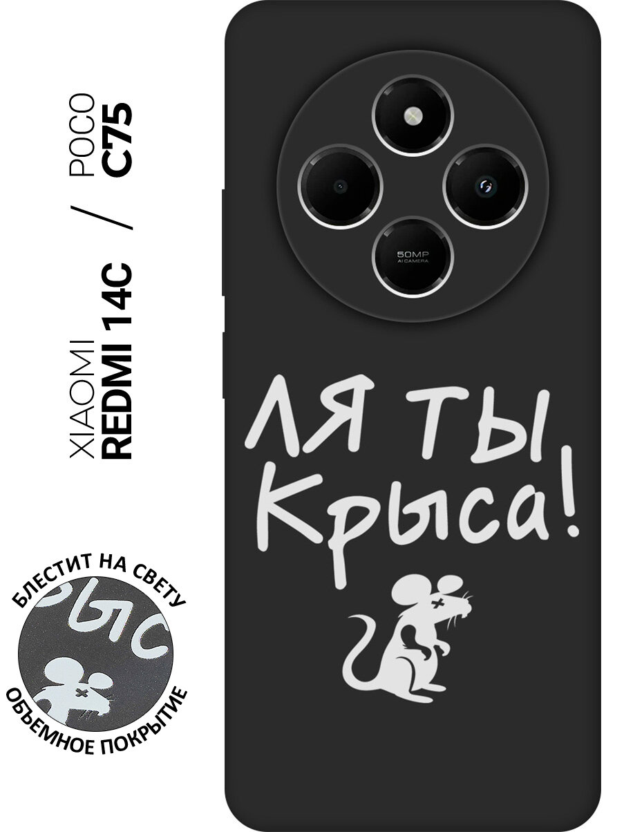 Силиконовый чехол на Xiaomi Redmi 14C / Poco C75 с принтом "Ля ты крыса" матовый черный
