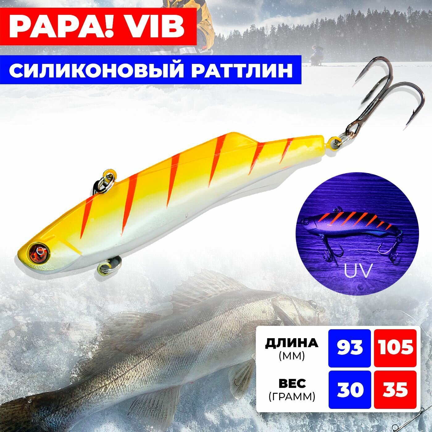 Раттлин силиконовый Ribalube PAPA VIB 105MM/35G #007 на судака и щуку