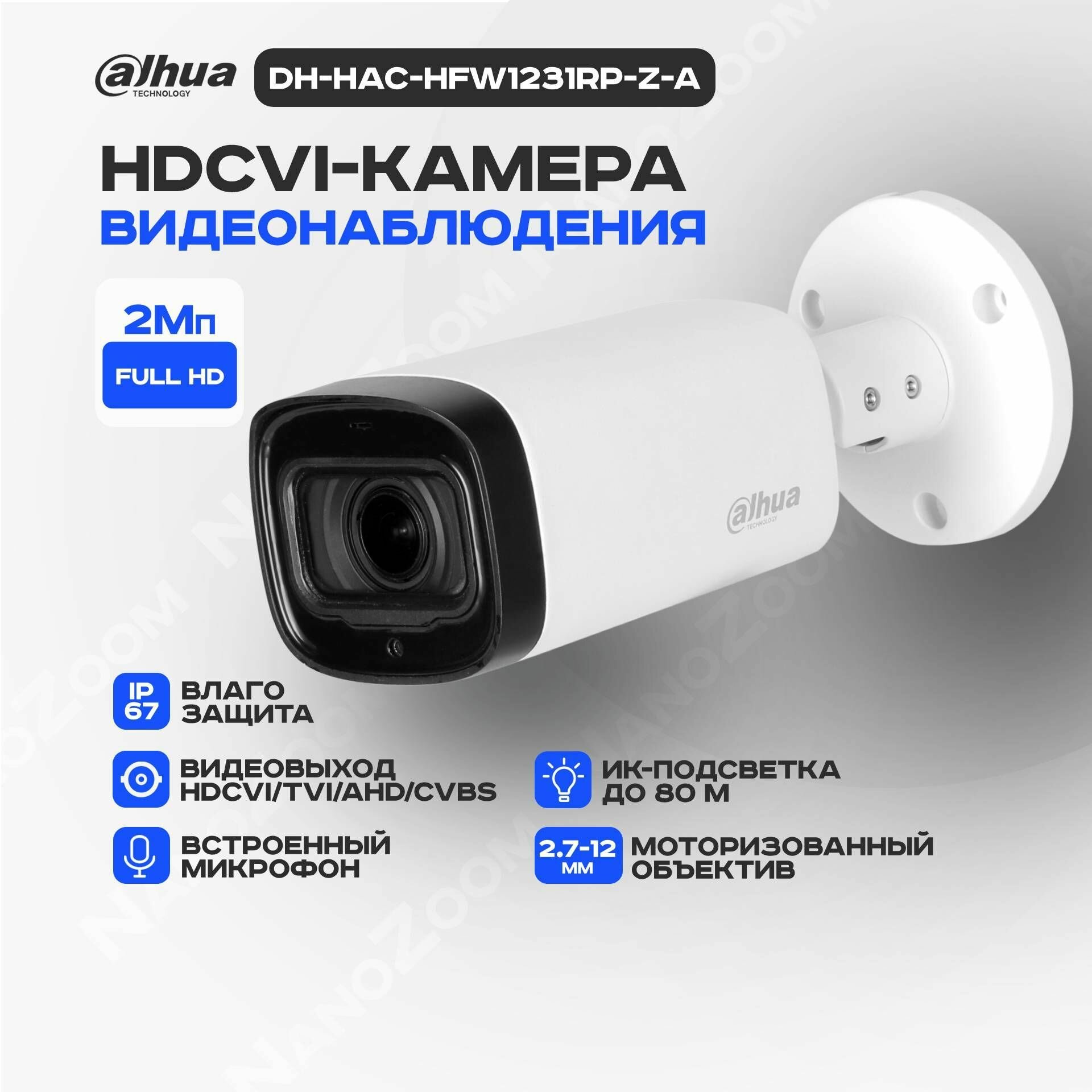 Dahua DH-HAC-HFW1231RP-Z-A 2Мп 2,7-12 мм камера видеонаблюдения HDCVI уличная, аналоговая цилиндрическая HDCVI-видеокамера для улицы с ИК-подсветкой, 1920x1080 Full HD, CMOS 1/2.8"