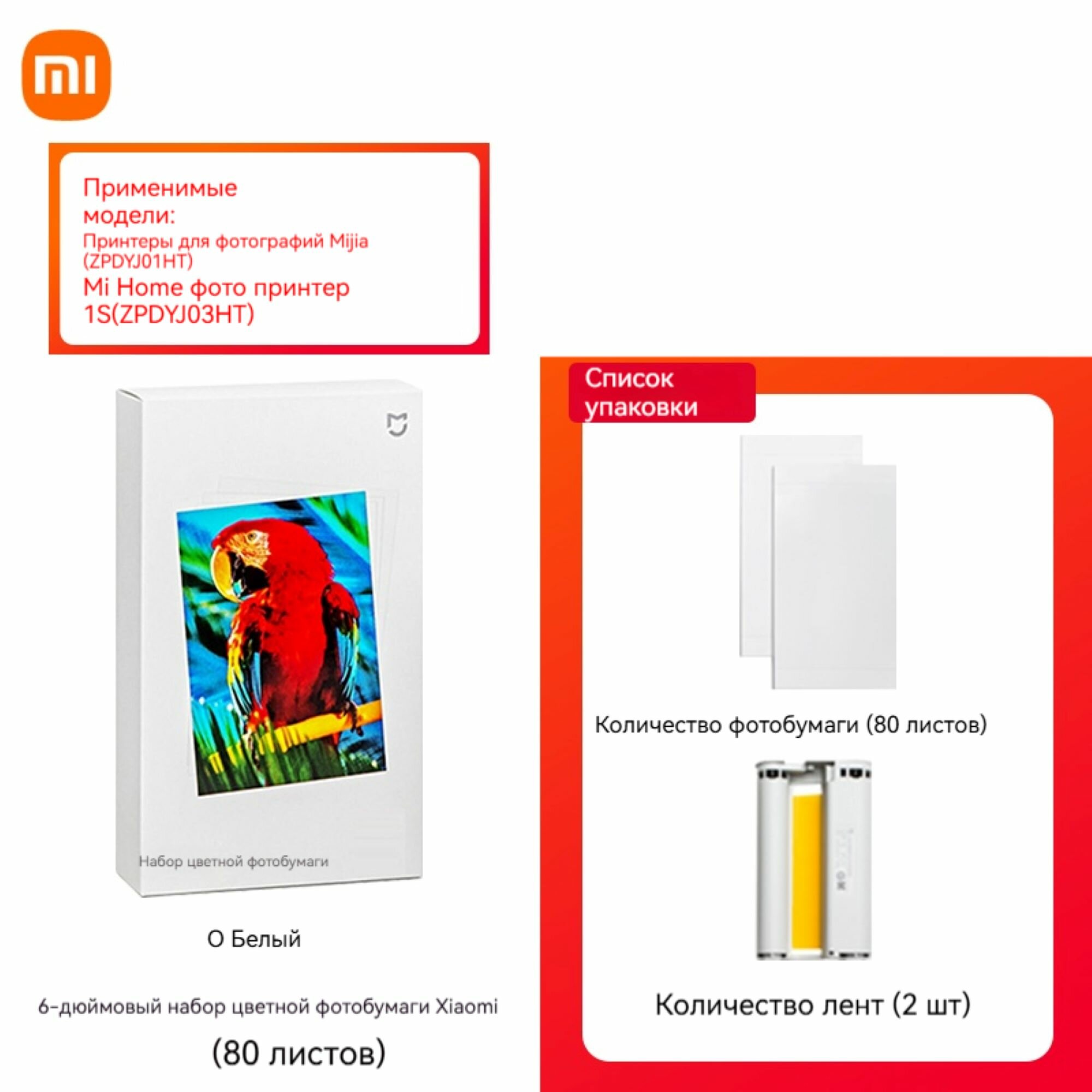 Xiaomi, фотобумага для фотопринтера Mijia, 80 листов, две ленты, белая