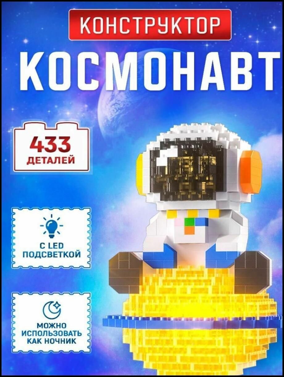 Конструктор интерьерный Космонавт на планете, 433 детали с подсветкой, 3 D модель для интерьера