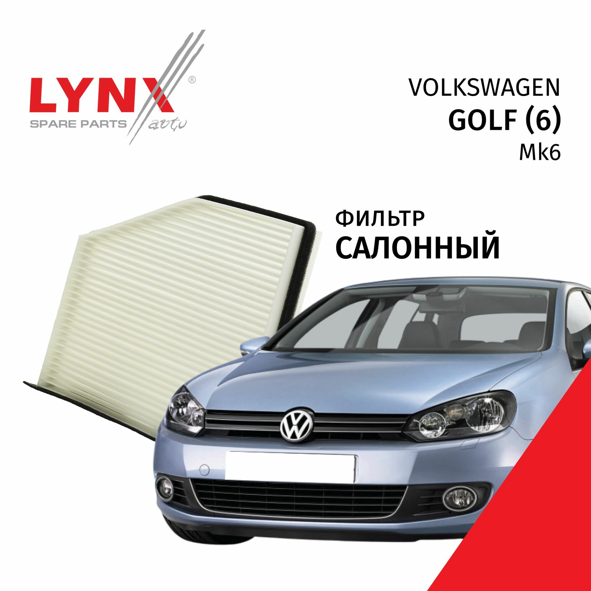 Фильтр салонный Volkswagen Golf (6) / Фольксваген Гольф 2008 2009 2010 2011 2012 2013 / 1шт LYNXauto