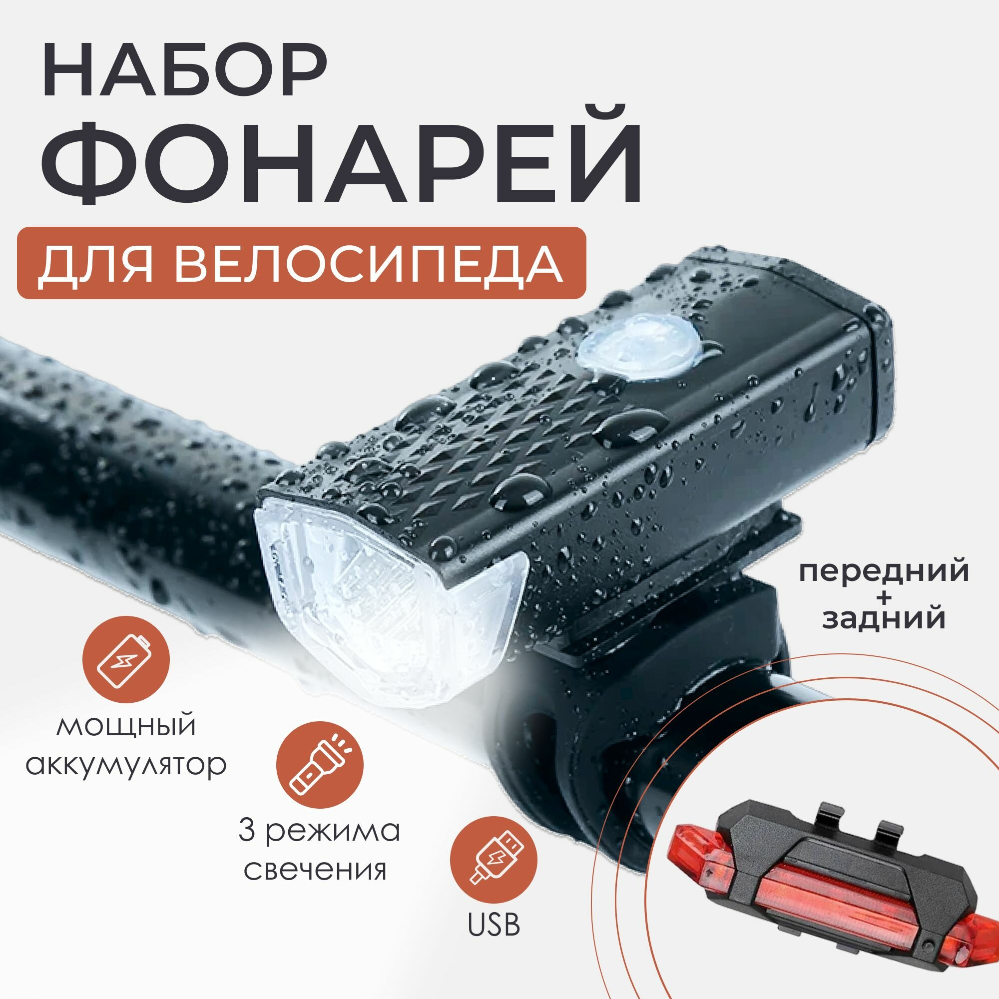 Фонарь для велосипеда SimpleShop аккумуляторный, передний и задний