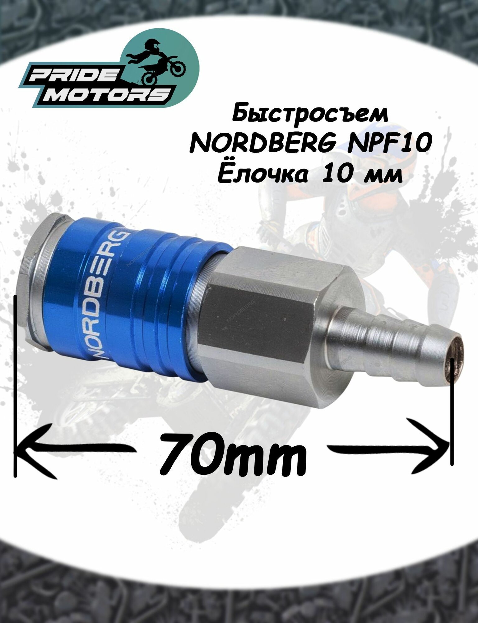 Быстросъем для шлангов NORDBERG NPF10 - елочка 10 мм