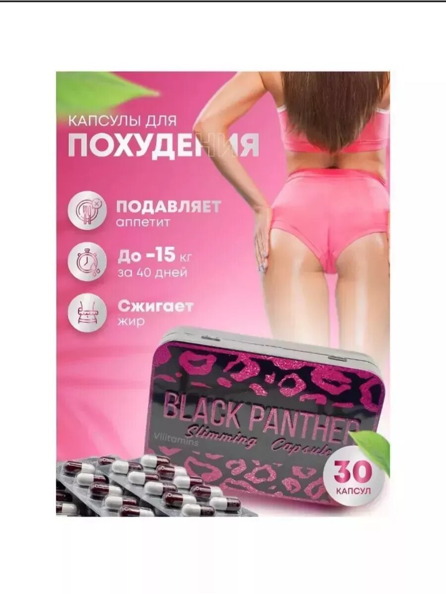 Капсулы для похудения Пантера
