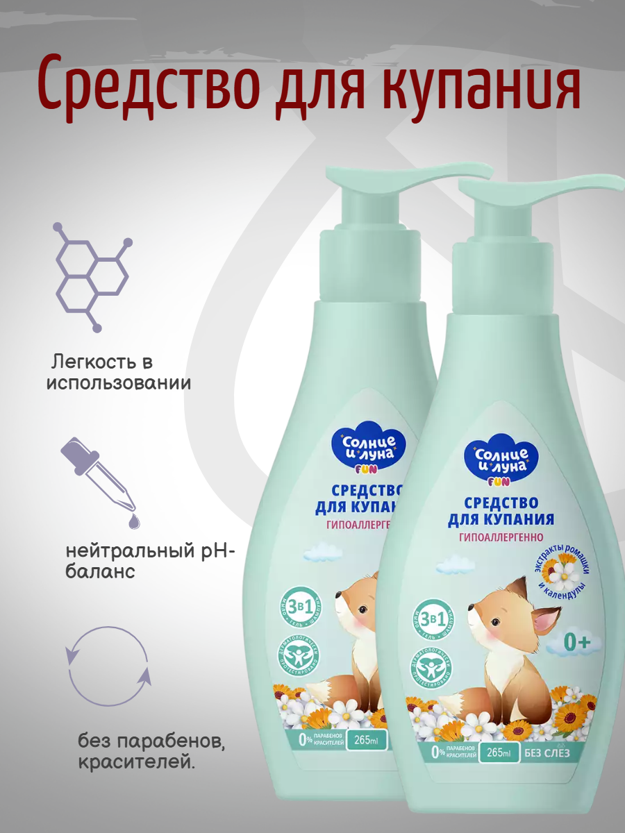 Солнце и Луна Средство для купания Календула и ромашка, 265 мл 2шт