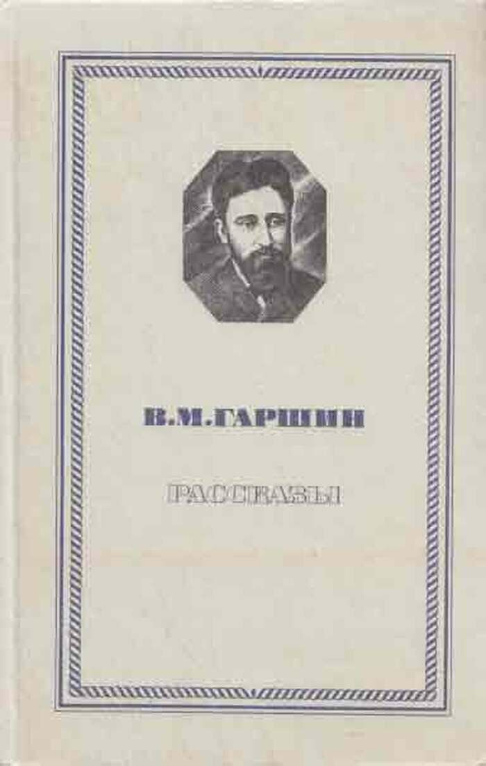 В. М. Гаршин. Рассказы