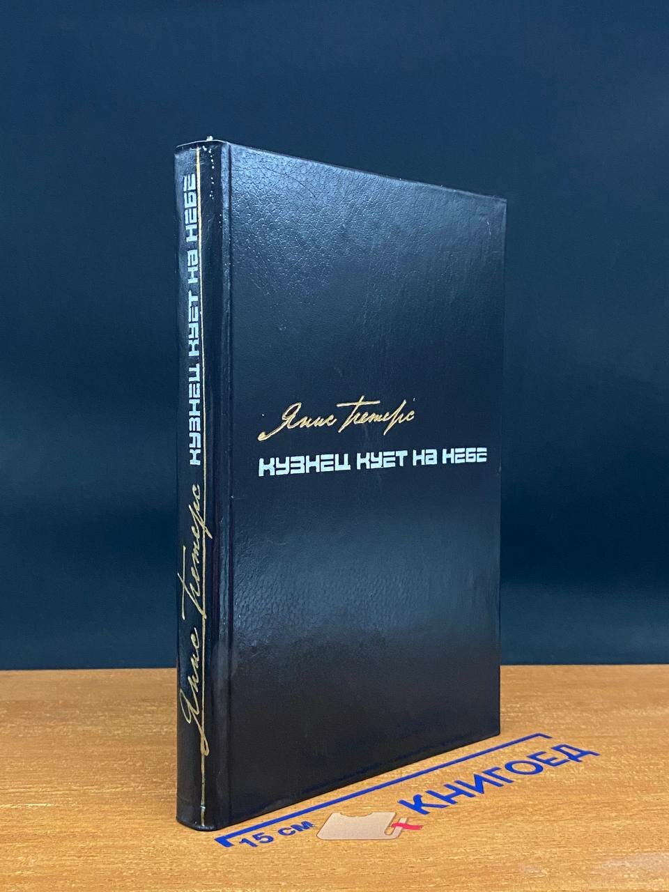 Книга. Кузнец кует на небе 1988 (2042296751974)