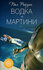 Водка + мартини