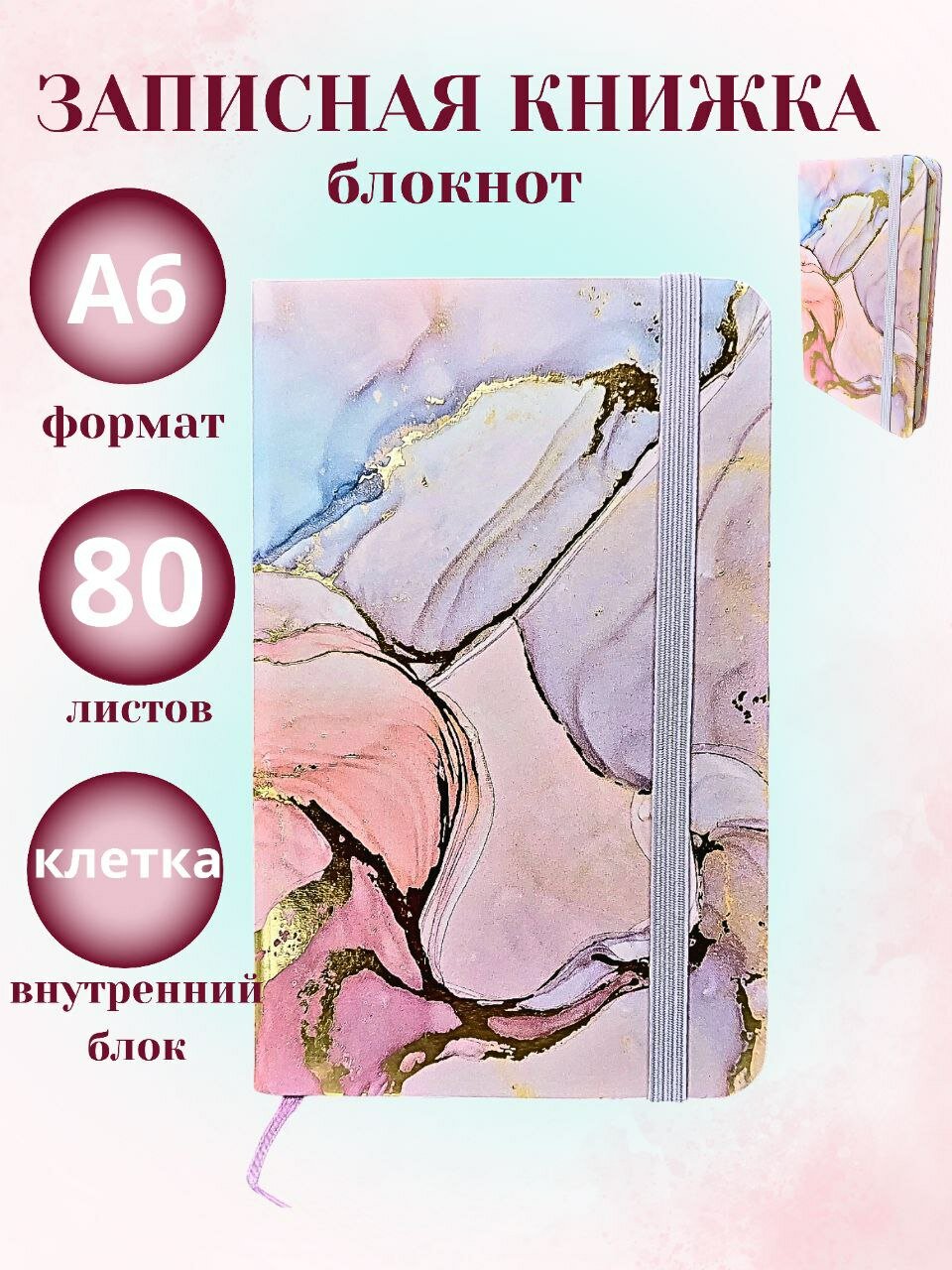 Ежедневник "Мрамор", А6+, твердый переплет, фиолетовый/розовый, в клетку, недатированный