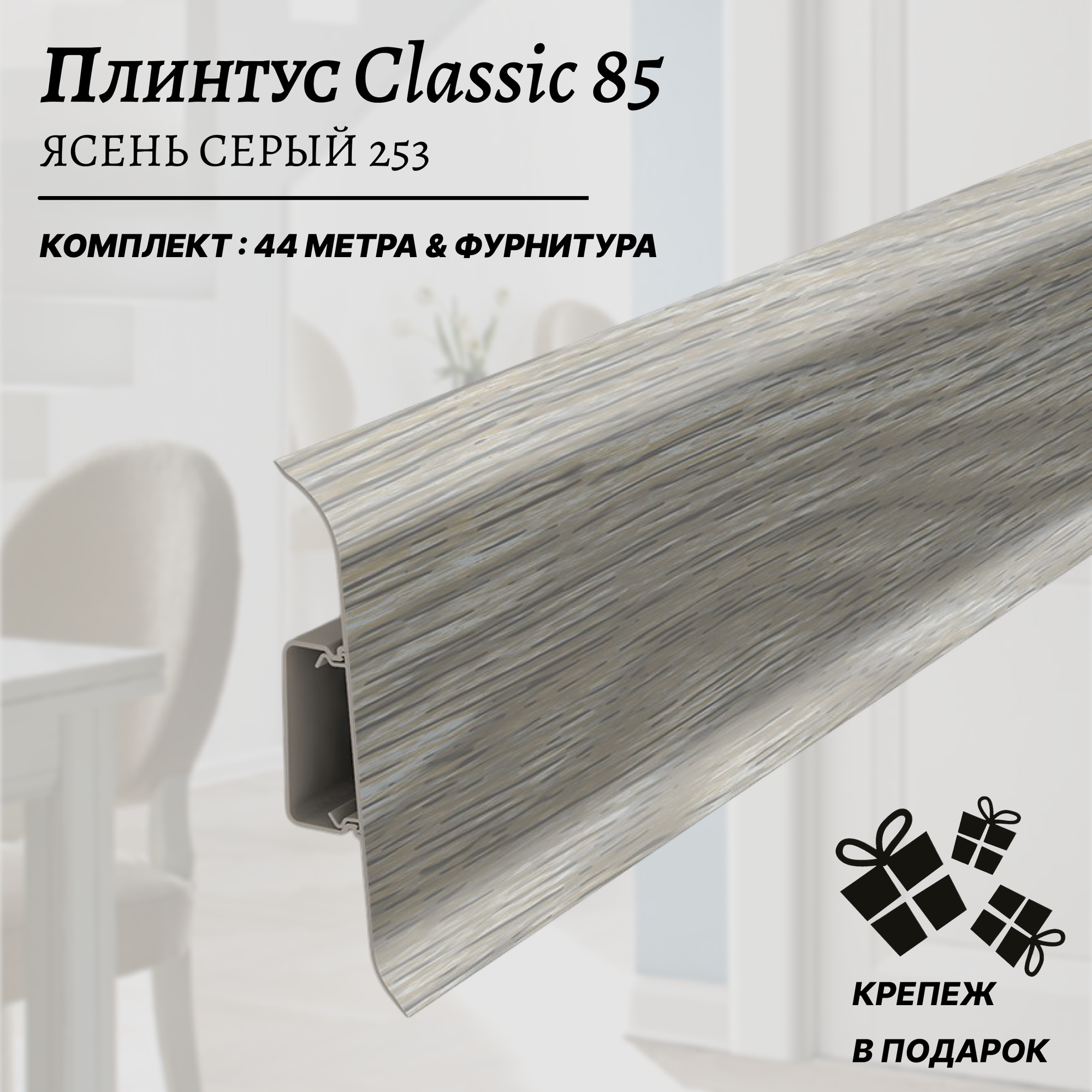 Плинтус напольный с кабель-каналом 85 мм ясень серый 253, Идеал - IDEAL Classic, комплект с фурнитурой 44 метра