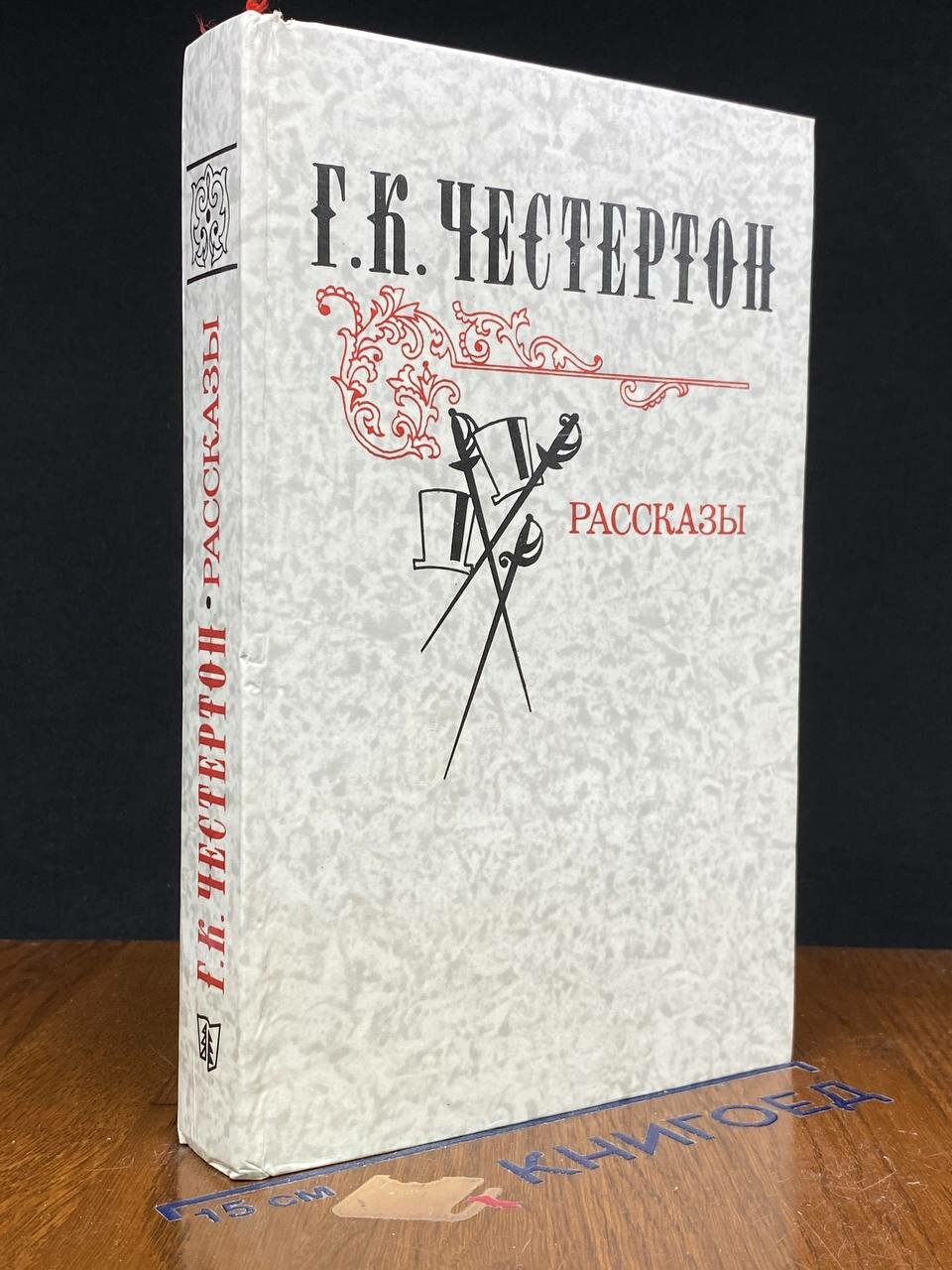 Книга. Г. К. Честертон. Рассказы 1981 (2042296697043)
