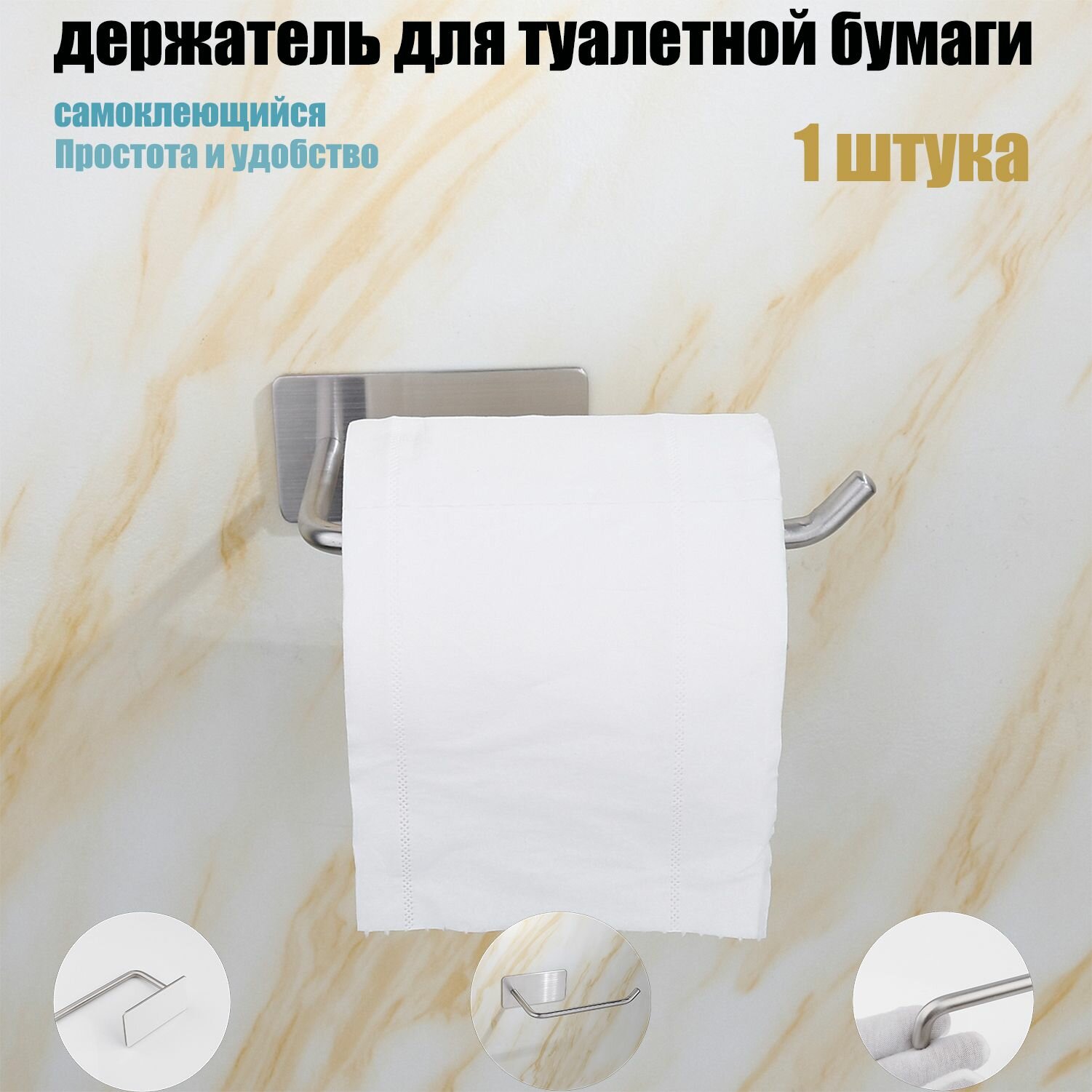 Для туалетной бумаги держатель самоклеющийся нержавеющие стали