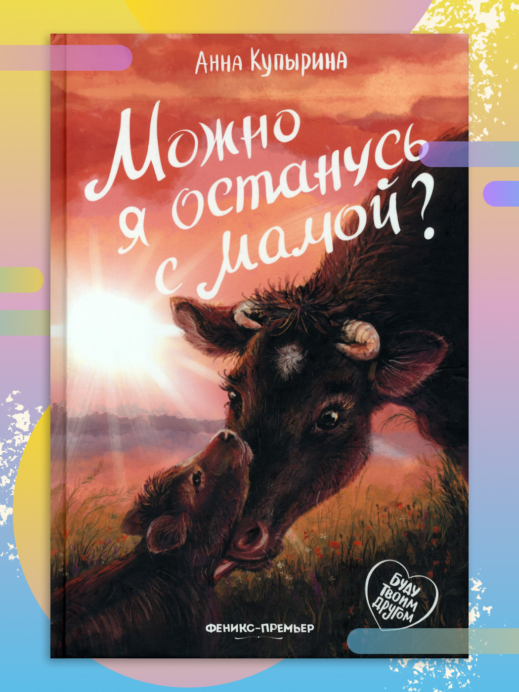 Можно я останусь с мамой?