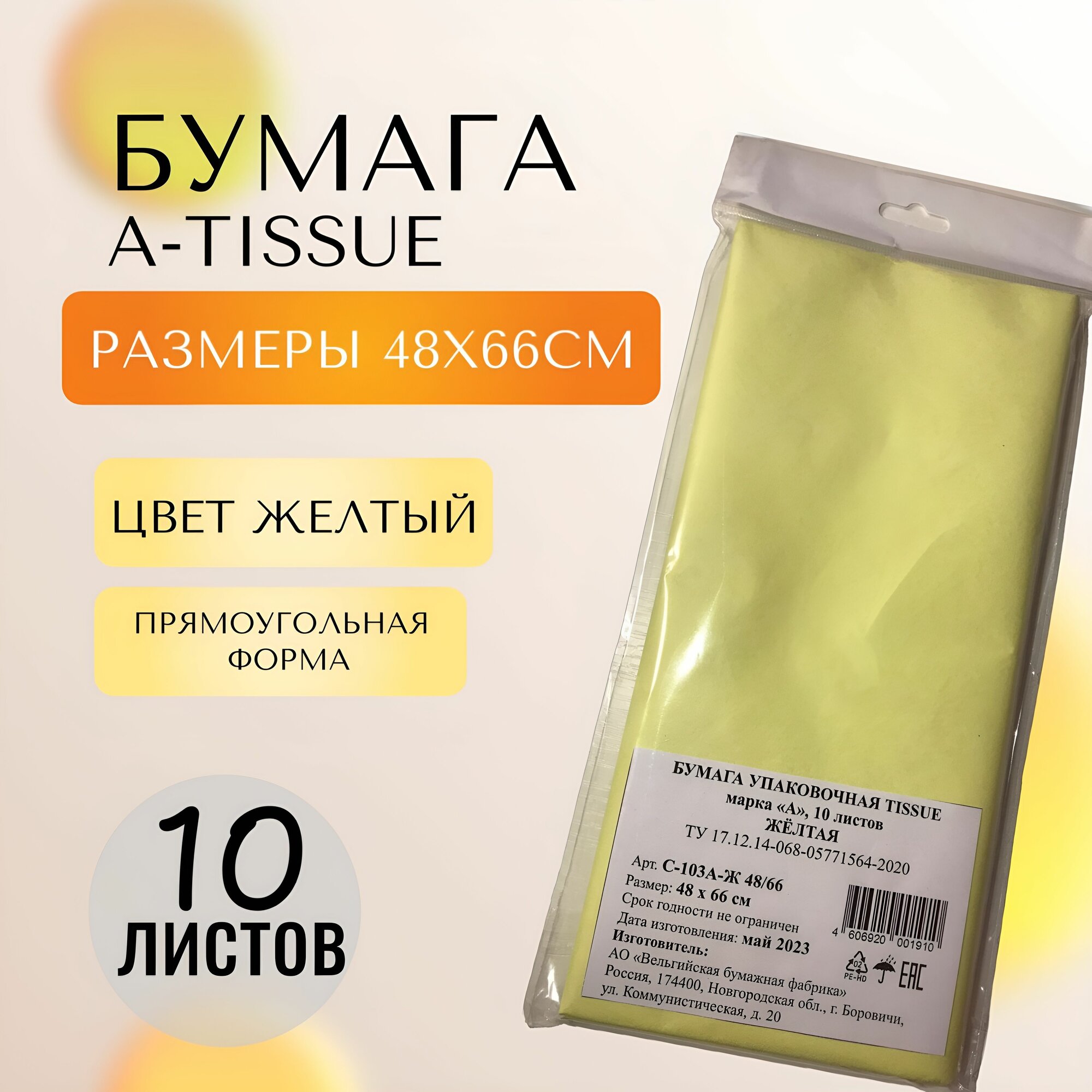Бумага Тишью 48*66 см, 10 листов, для упаковки подарков. Желтый.