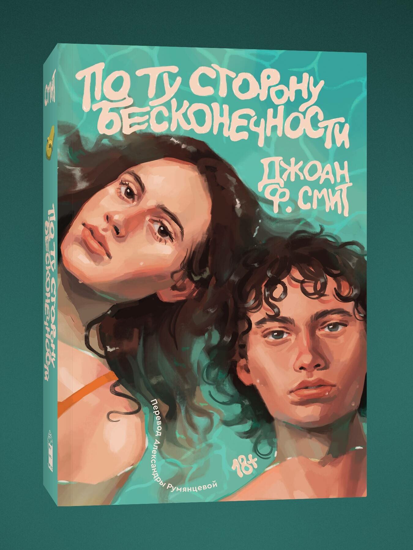 Джоан Ф. Смит. По ту сторону бесконечности