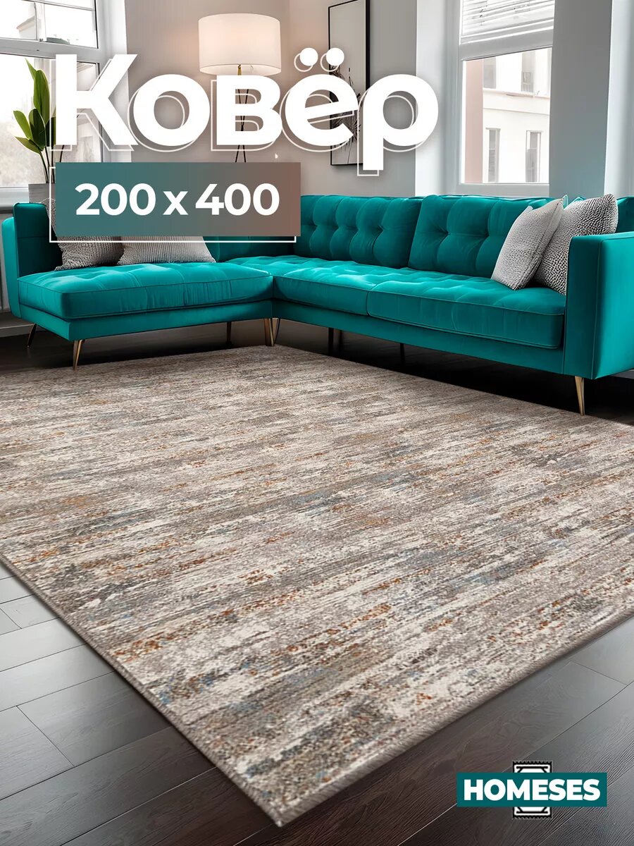 Ковер комнатный на пол 200x400