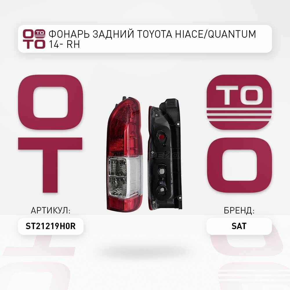 Фонарь задний toyota ( тойота ) hiace ( хай айс ) / SAT ST21219H0R; ST-212-19H0R