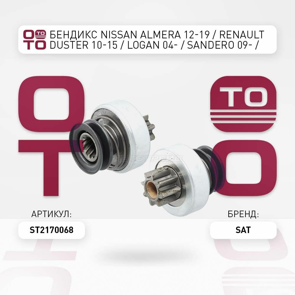 Бендикс nissan ( ниссан ) almera ( альмера ) 12 19 / SAT ST2170068; ST-217-0068