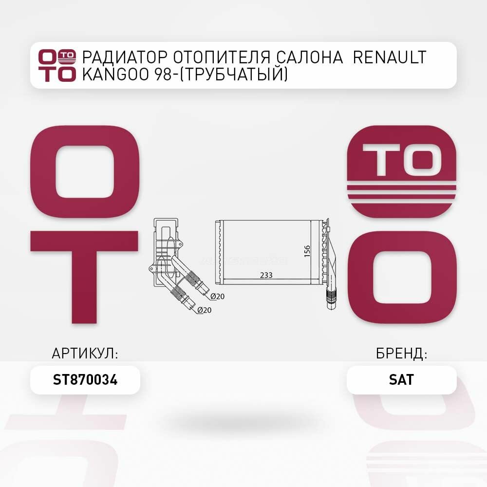 Радиатор отопителя салона Renault ( Ренаут / Рено ) Kangoo ( Кангу ) 98- (трубчатый) / SAT ST870034; ST-87-0034