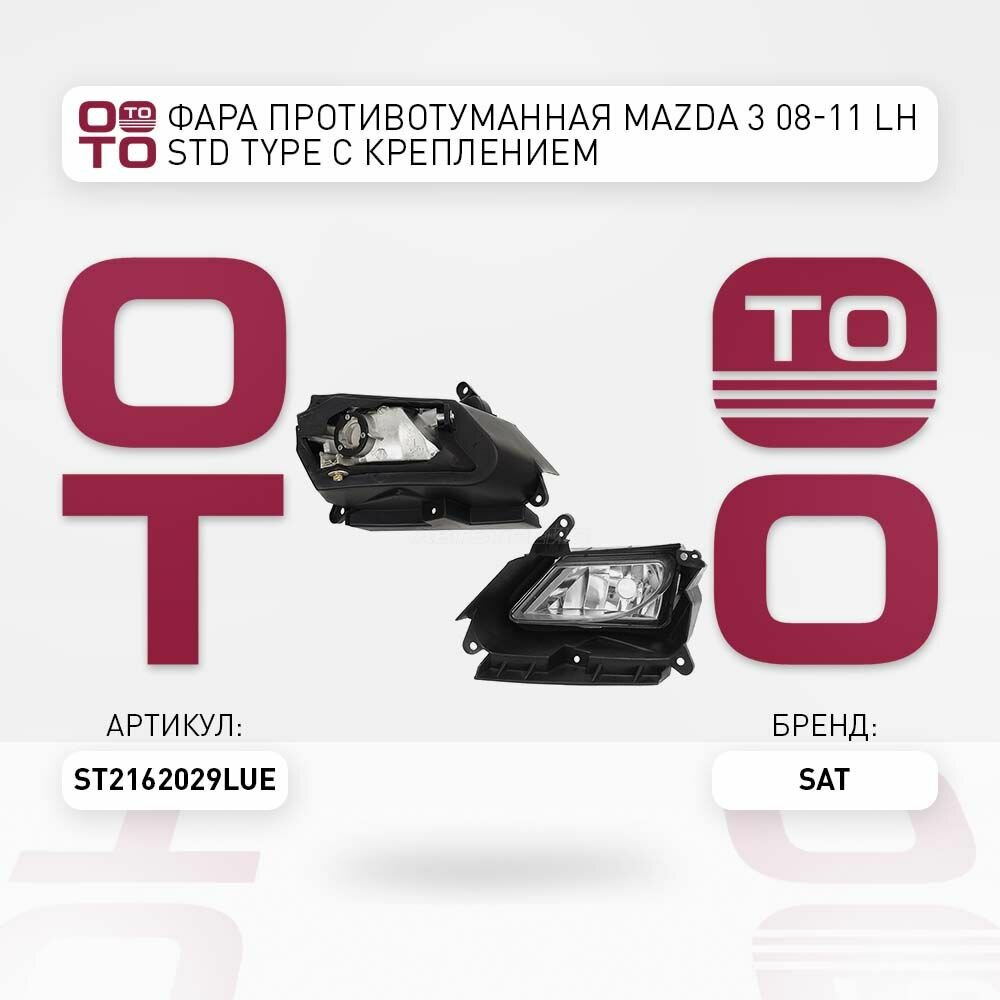Фара противотуманная Mazda ( Мазда ) 3 08-11 левый STD TYPE с креплением / SAT ST2162029LUE; ST-216-2029L-UE