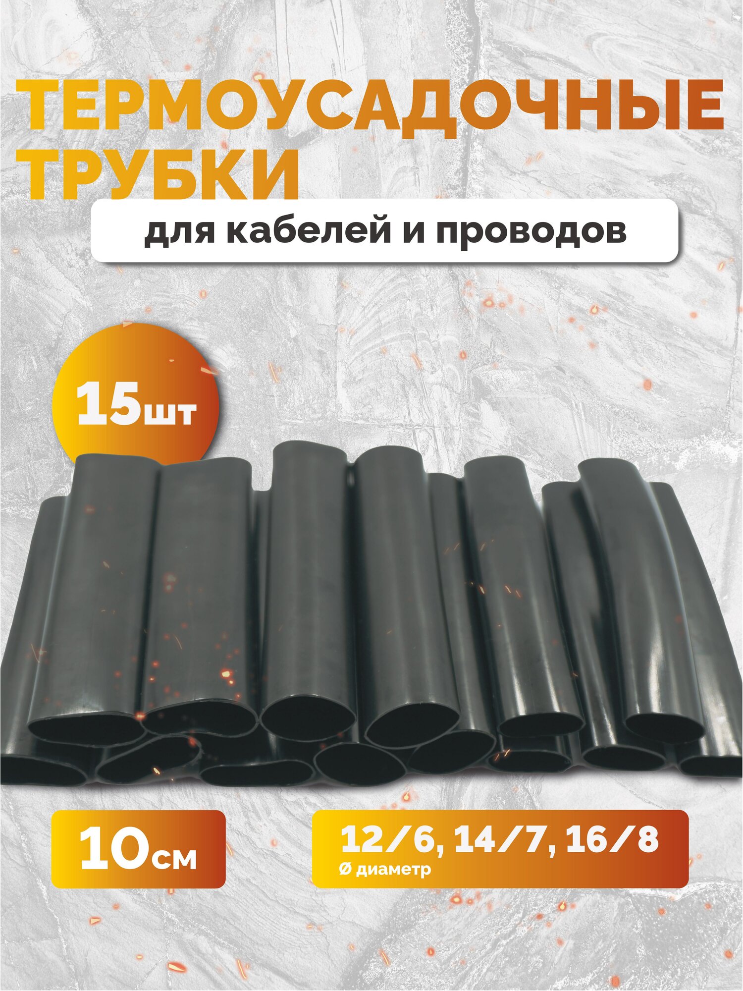 Набор термоусадочных среднестенных трубок (12/6,14/7 16/8, 100мм) №4