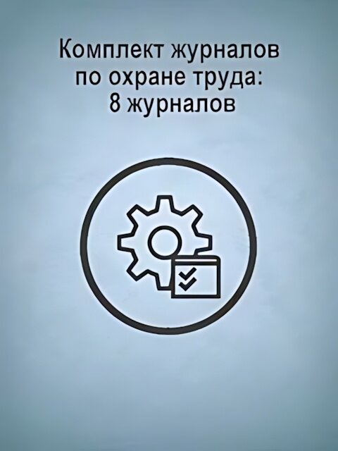 Комплект журналов по охране труда Учитель-Канц 8 журналов, 290х200 мм, белая бумага (КЖБ-3)
