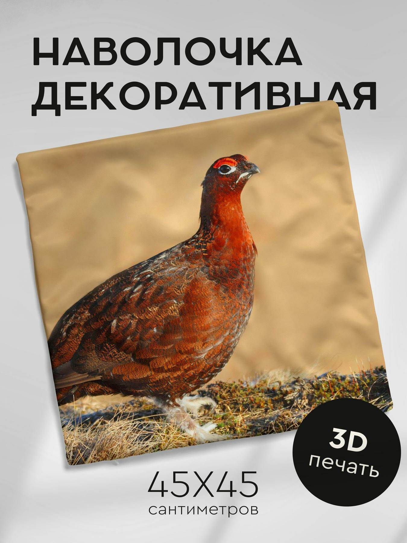 Наволочка декоративная, 45х45см / куропатка / птица / окрас