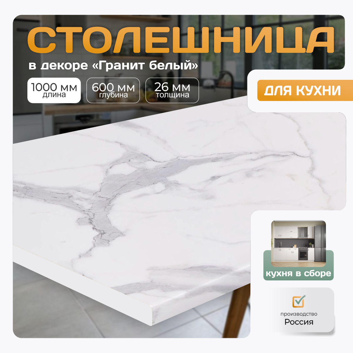 Столешница для кухни 100х60 см, толщина 26 мм, цвет гранит белый