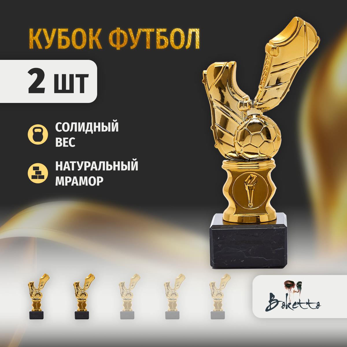 Кубок Boketto Art&Love для награждения победителей 2 шт. Награда Футбол для спортивных соревнований и конкурсов.