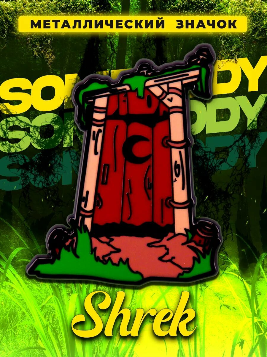 Металлический значок на рюкзак Shrek Somebody
