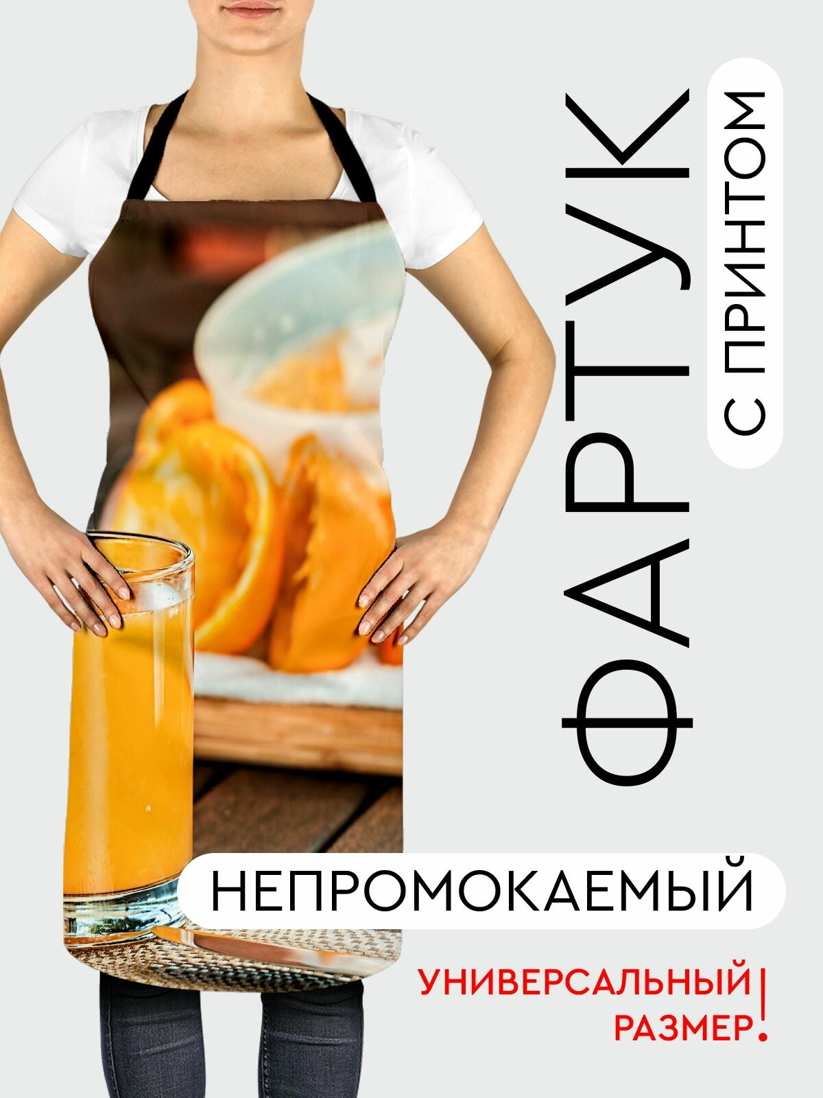 Фартук кухонный, универсальный размер, с водоотталкивающей пропиткой / Еда / апельсин