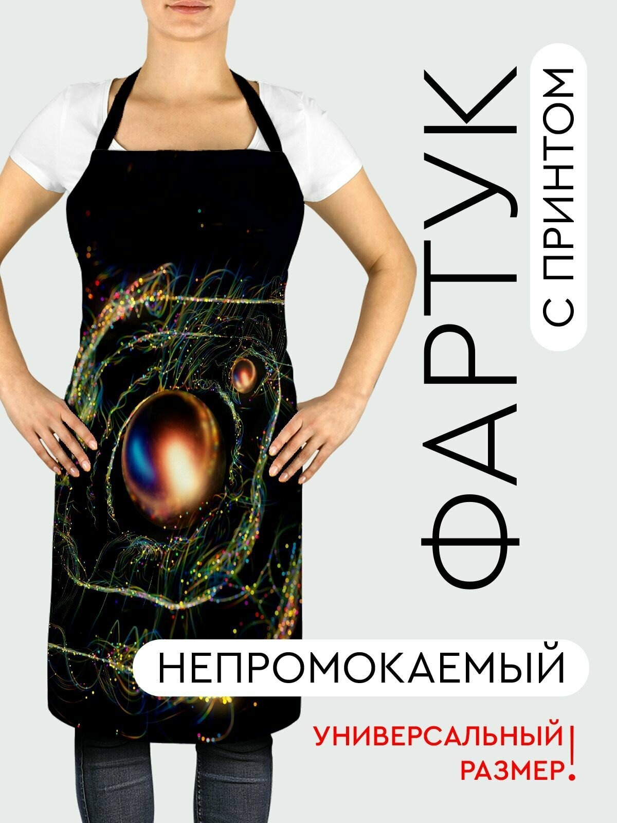 Фартук кухонный, универсальный размер, с водоотталкивающей пропиткой / 3D / шар / жемчуг