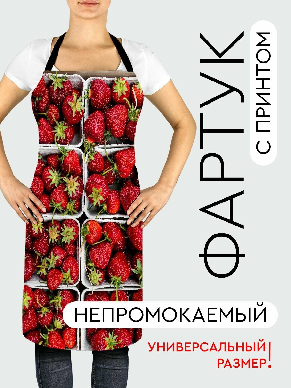 Фартук кухонный, универсальный размер, с водоотталкивающей пропиткой / Еда / клубника