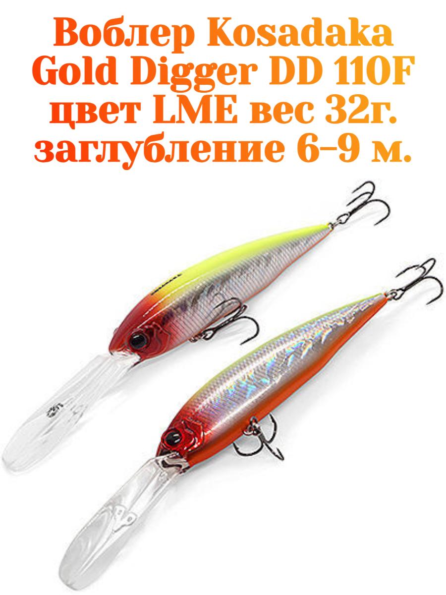 Воблер для троллинга Kosadaka Gold Digger 110 мм вес 32 гр цвет LME, заглубление 6-9 м.