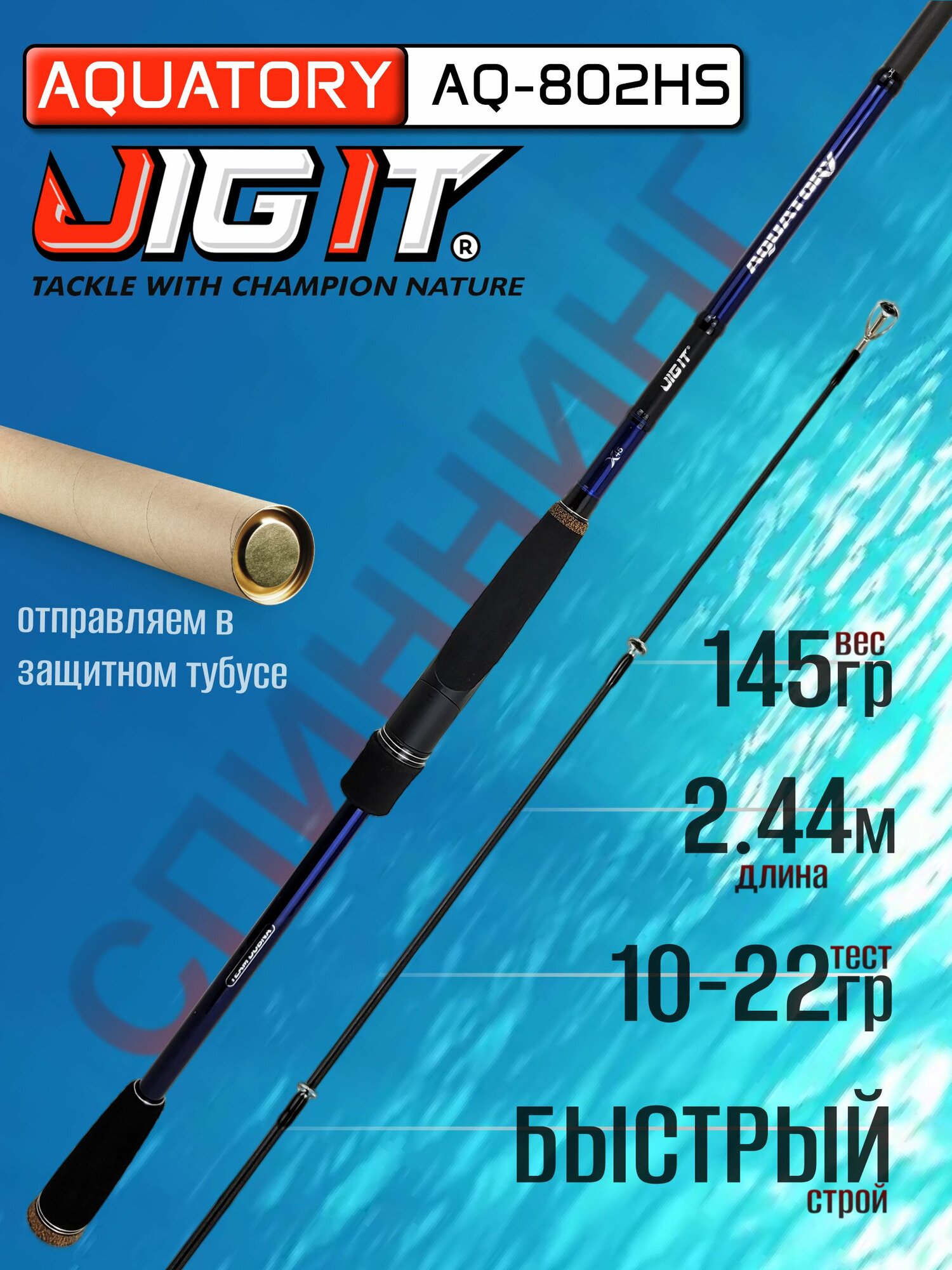 Спиннинг Champion Rods TEAM DUBNA Aquatory AQ-802HS 2.44м 10-22гр