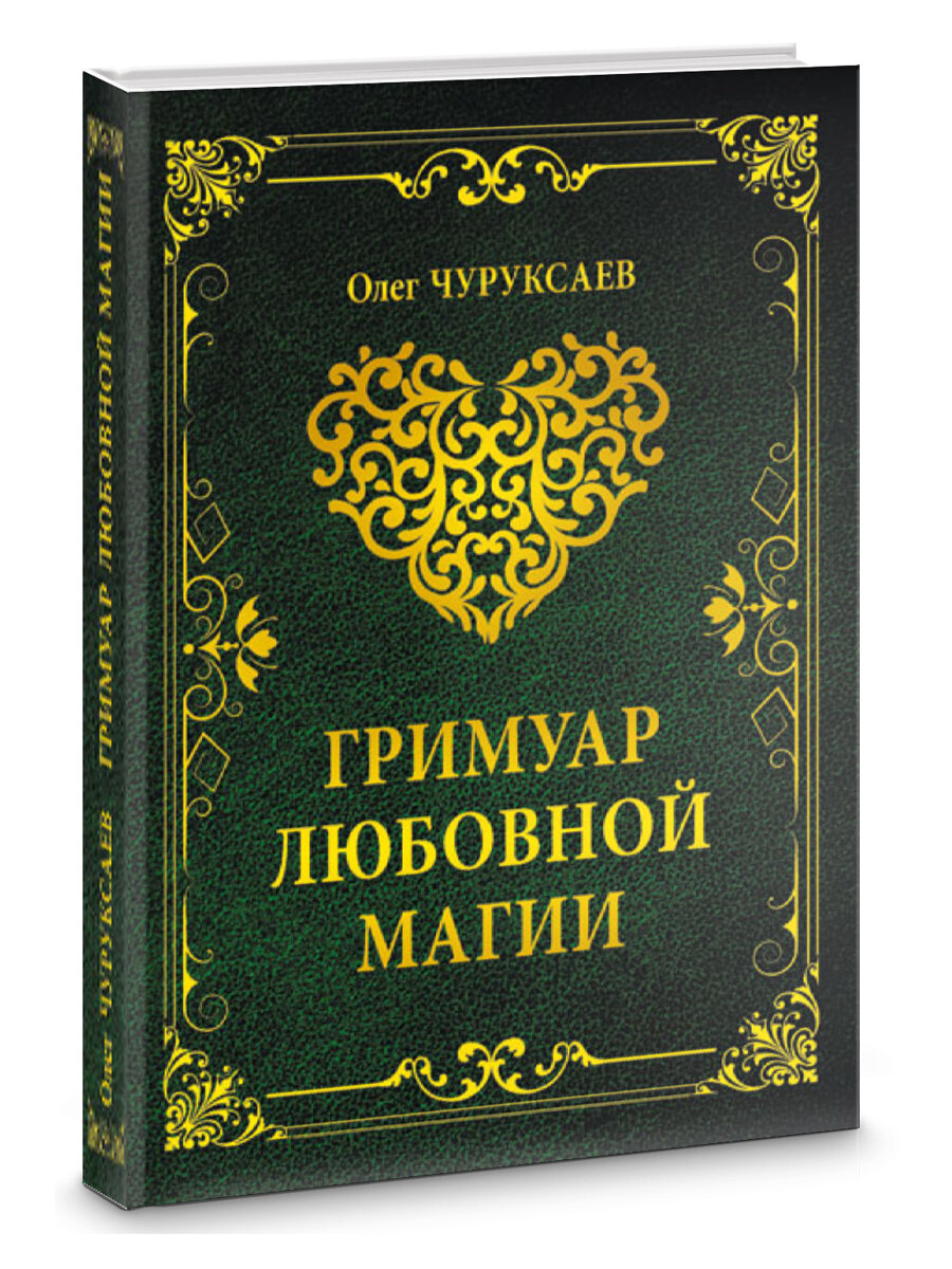 Гримуар любовной магии