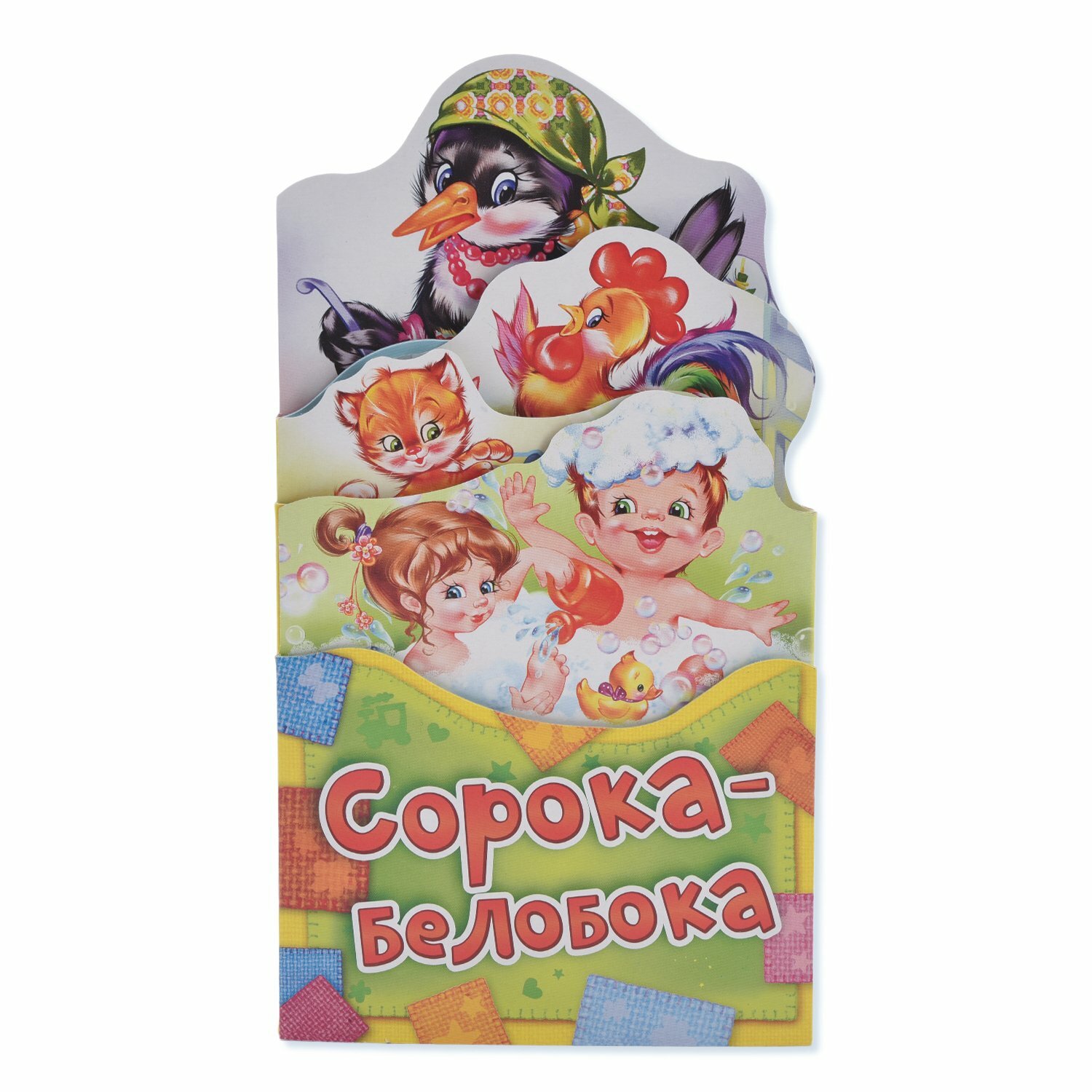 Книги для малышей, Книжки-раскладушки, Потешки-раскладушки. Сорока-белобока