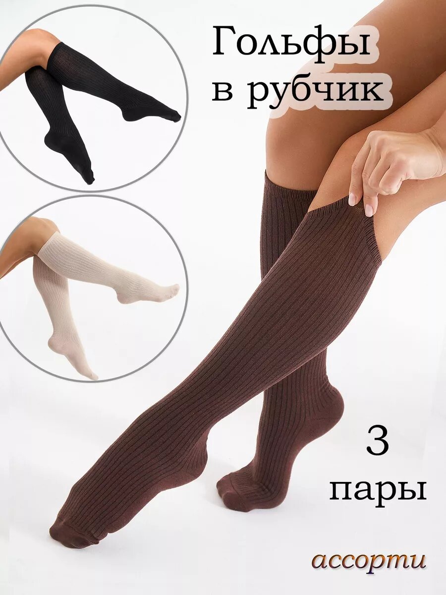 Гольфы