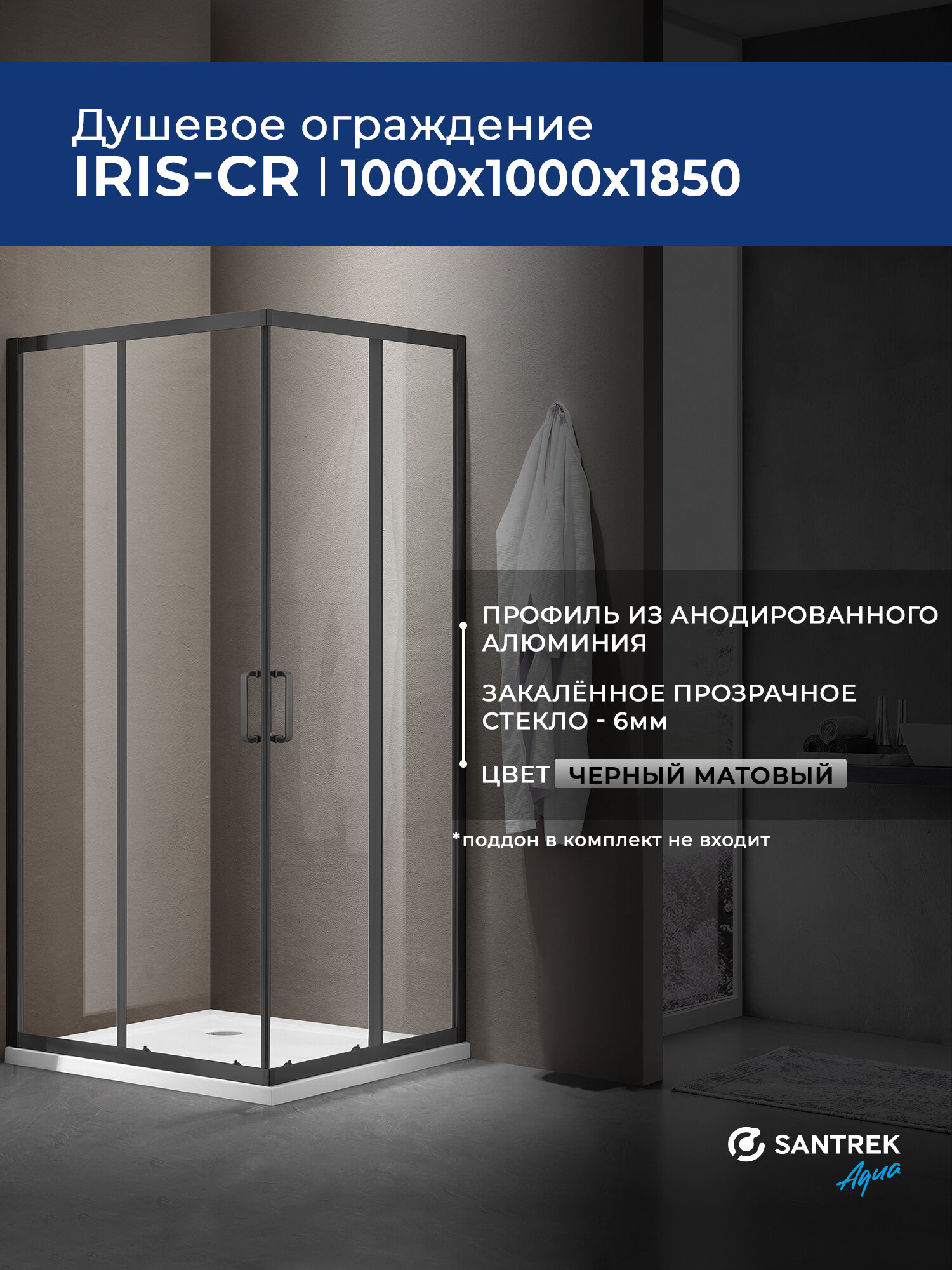 Душевое ограждение уголок SANTREK Iris-CR-1000-C-Matt Black 1000*1000*1850 Г-обр. стекло Прозр 6мм, профиль Чёрный