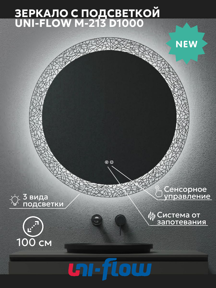 Зеркало c подсветкой UNI-FLOW M-213, круглое, D1000, с функцией от запотевания